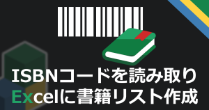 PCのカメラでISBNコードを読み取りExcelに書籍リストを作る | ExcelとPythonでなんでもやっていくスタイル