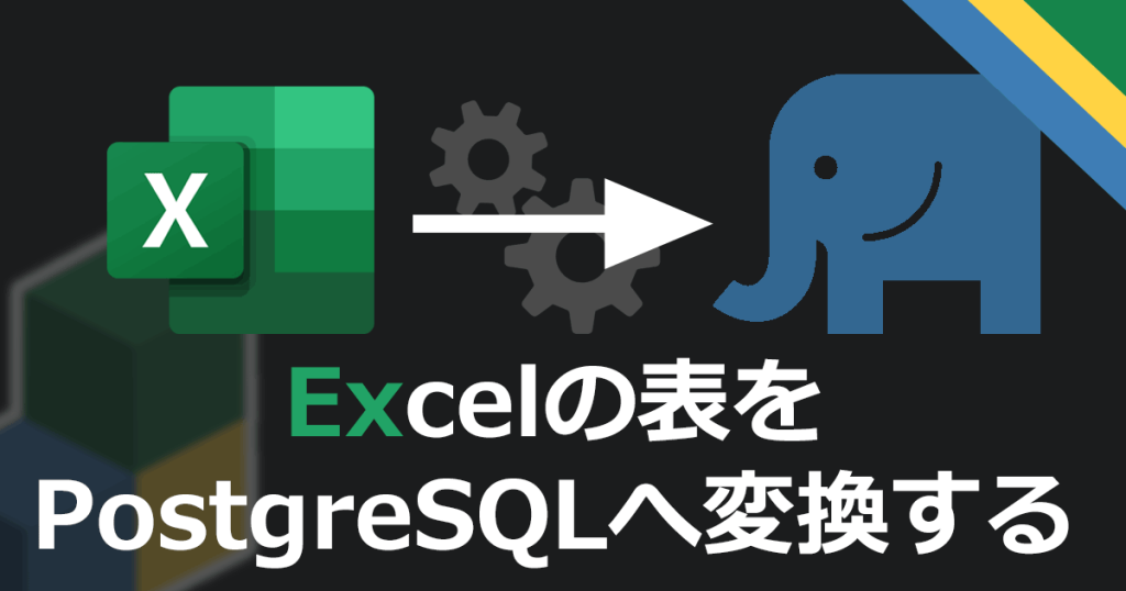 Excelをpostgresqlへ変換するpythonスクリプト Excelとpythonでなんでもやっていくスタイル