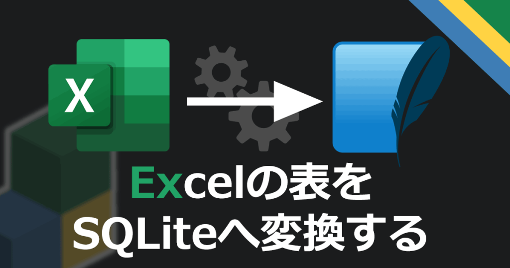 Excelをsqliteへ変換するpythonスクリプト Excelとpythonでなんでもやっていくスタイル