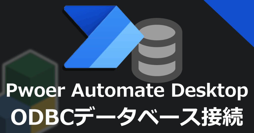 Power Automate Desktopからodbcでデータベースに接続する Excelとpythonでなんでもやっていくスタイル