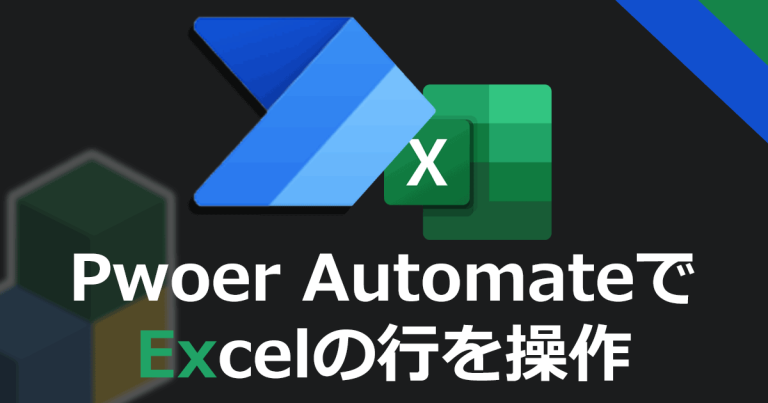 Power AutomateでExcelの特定の行に対していろいろやる | ExcelとPythonでなんでもやっていくスタイル
