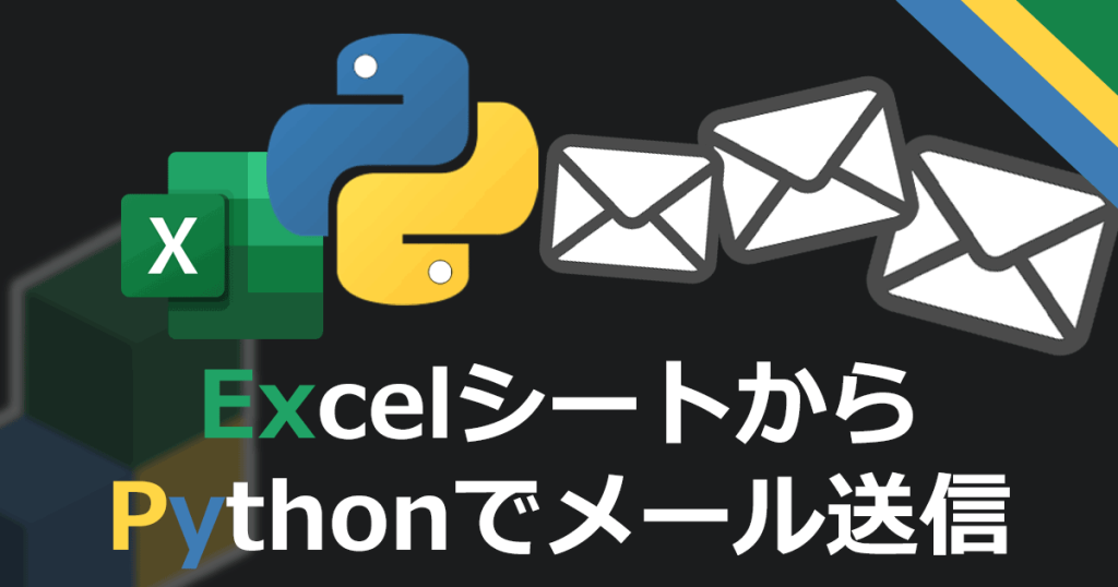 ExcelシートからPythonでメールを送る | ExcelとPythonでなんでもやっていくスタイル