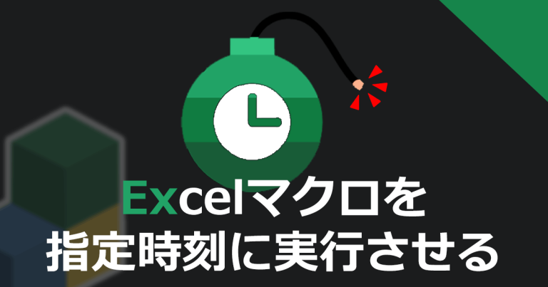 Excelマクロを指定した時刻に自動実行させる Excelとpythonでなんでもやっていくスタイル