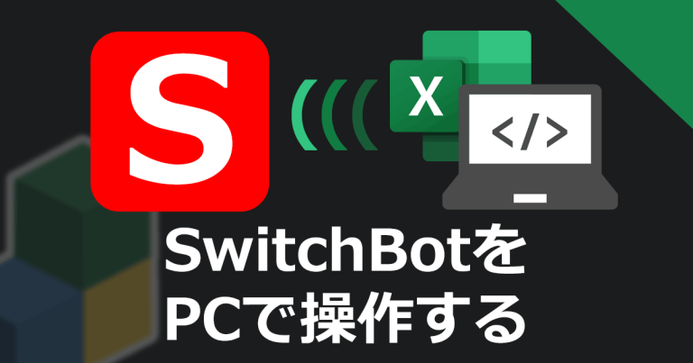 Switchbotをpcから操作するスクリプトを作成するexcelツール Excelとpythonでなんでもやっていくスタイル