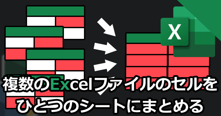 複数のexcelファイルから必要なセルの値だけをひとつのシートにまとめる Excelとpythonでなんでもやっていくスタイル