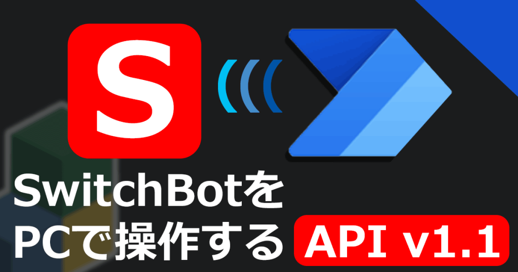 SwitchBotをPCから操作するPower Automateフロー | ExcelとPythonでなんでもやっていくスタイル