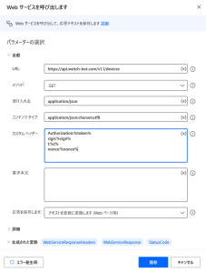 SwitchBotをPCから操作するPower Automateフロー | ExcelとPythonでなんでもやっていくスタイル