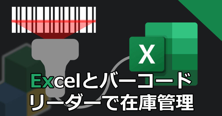 Excelシートとバーコードリーダーで在庫管理 Excelとpythonでなんでもやっていくスタイル
