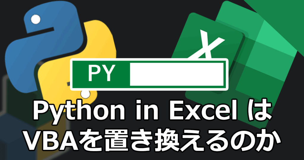 Python In Excel は Vbaを置き換えることができるのか Excelとpythonでなんでもやっていくスタイル