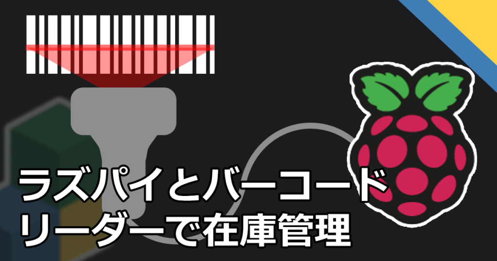 Raspberry Piをバーコード在庫管理専用マシンとして運用する | ExcelとPythonでなんでもやっていくスタイル