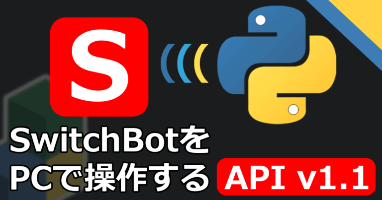 SwitchBotをPCから操作するPythonスクリプト | ExcelとPythonでなんでもやっていくスタイル