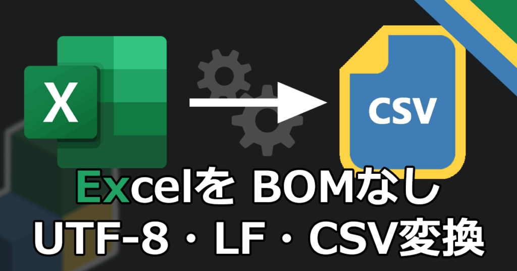 Excelをドラッグ＆ドロップでbomなし・utf 8・lfのcsvに変換するpythonスクリプト Excelとpythonでなんでもやっていくスタイル
