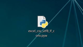 Excelをドラッグ＆ドロップでBOMなし・UTF-8・LFのCSVに変換するPythonスクリプト | ExcelとPythonでなんでもやっていくスタイル