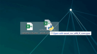 Excelをドラッグ＆ドロップでBOMなし・UTF-8・LFのCSVに変換するPythonスクリプト | ExcelとPythonでなんでもやっていくスタイル