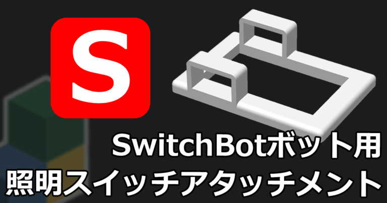 SwitchBotボットを照明スイッチにスマートに固定する3Dプリンター製アタッチメント | ExcelとPythonでなんでもやっていくスタイル